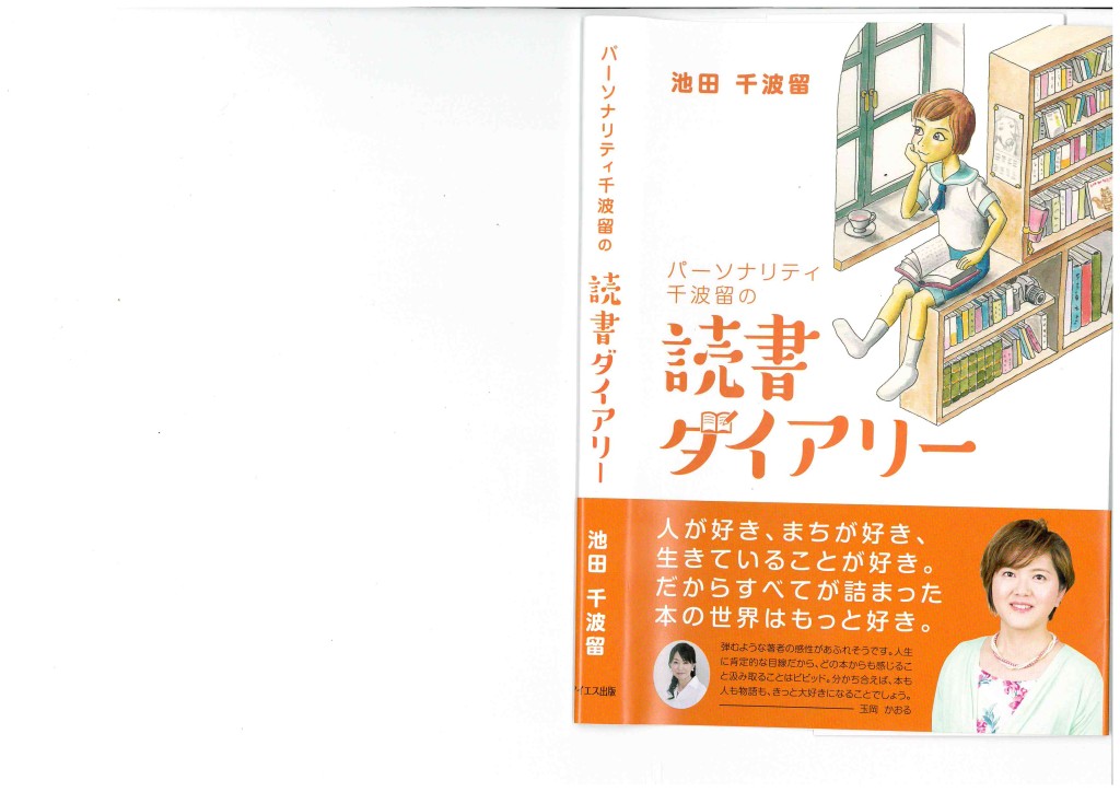 37期生 榊 千波留さんの新著「パーソナリティ千波留の読書ダイアリー」をご寄贈 あしかび会事務局だより