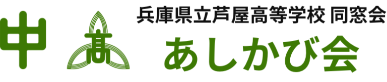 25期生 同窓会のお知らせ - 兵庫県立芦屋高等学校 あしかび会